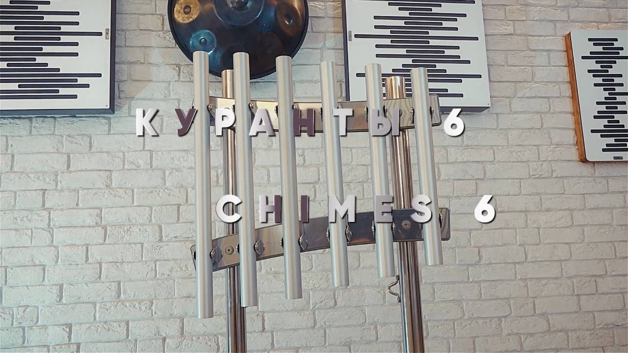 «Куранты-6»