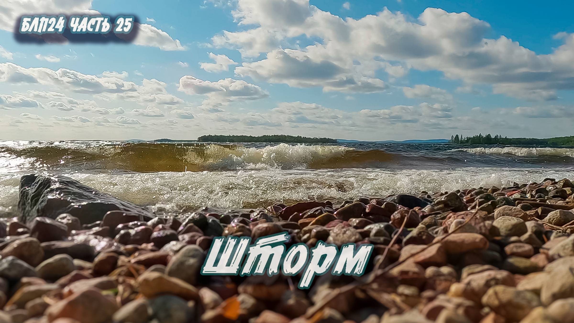 #25 Шторм | Навстречу северным ветрам 2024