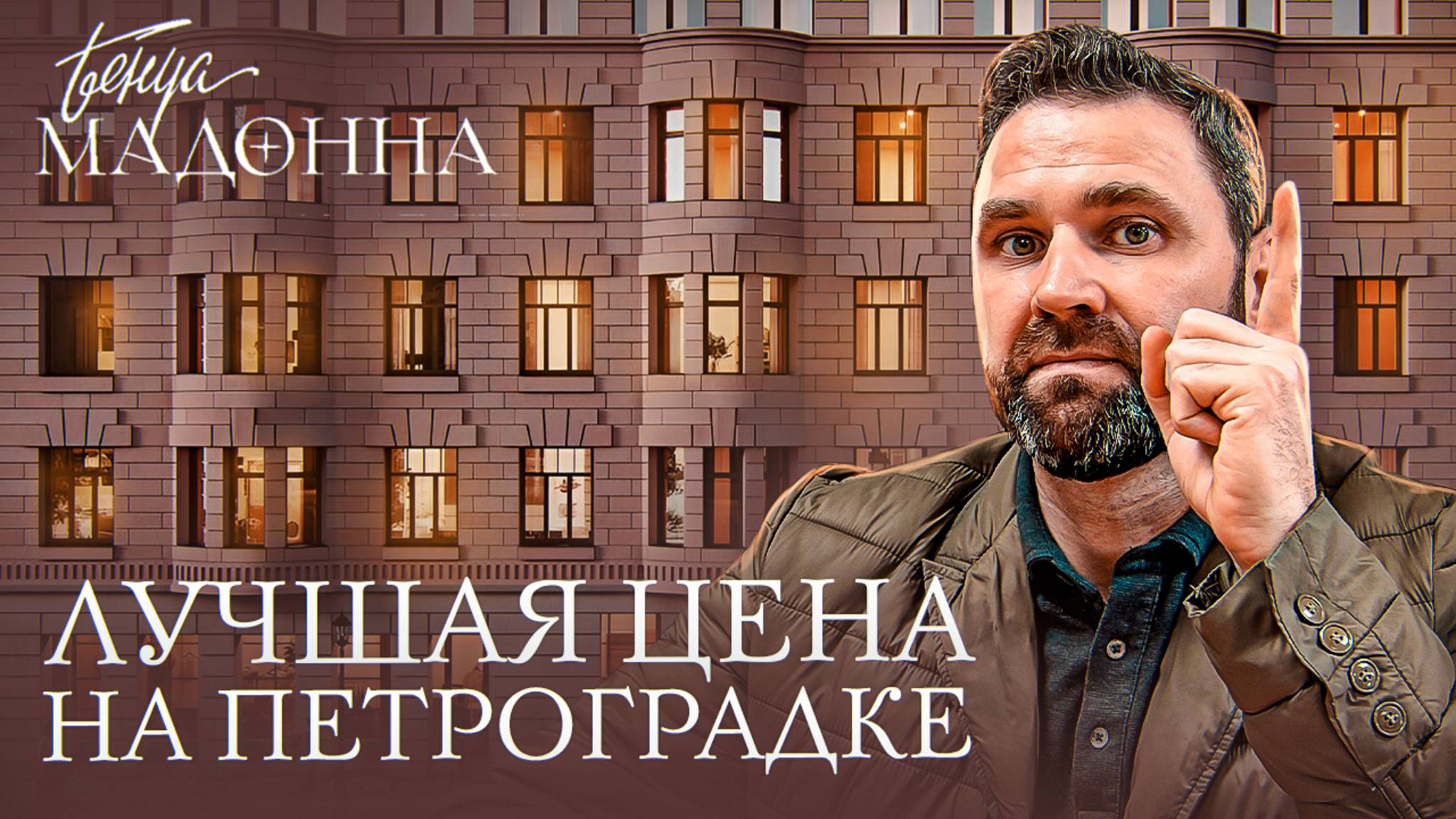 Вот как выглядит идеальный дом в центре Петербурга! ЖК Мадонна Бенуа | Михаил Круглов