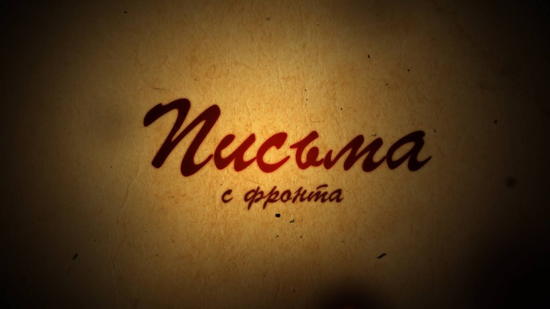 Письма с фронта - 15