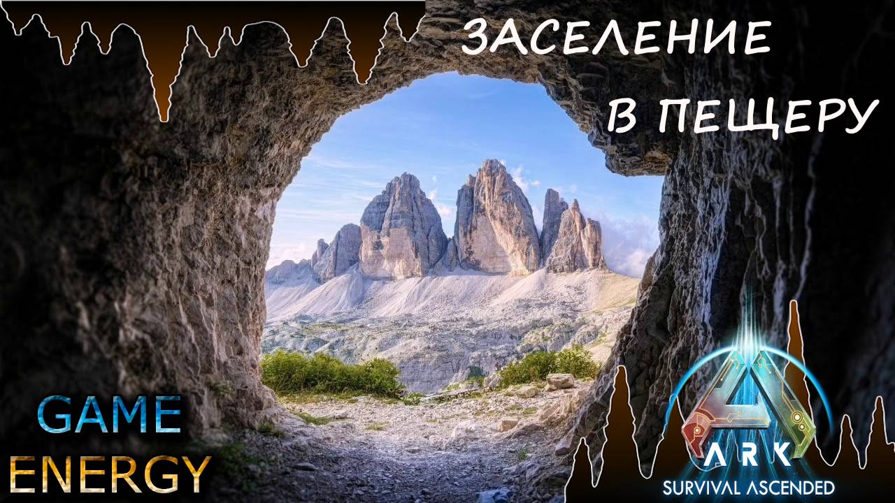 "Заселение в пещеру". ARK ascended. 1-ый день. Часть третья. Шестой сезон. Astraeos. #GAME ENERGY
