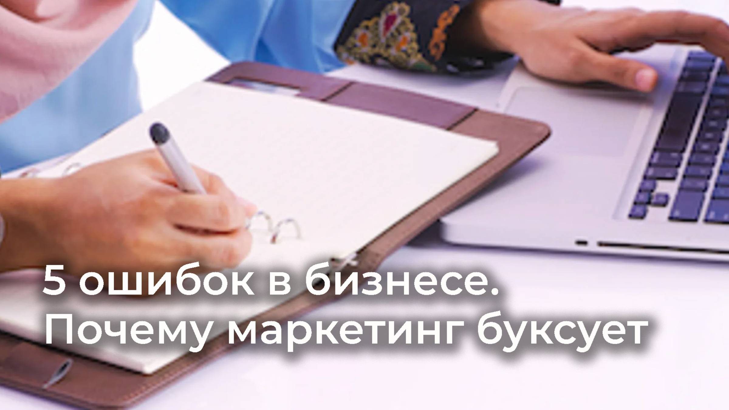 5 ошибок в маркетинге. Почему маркетинг буксует? Выступление в бизнес-лагере Активатор, Челябинск.