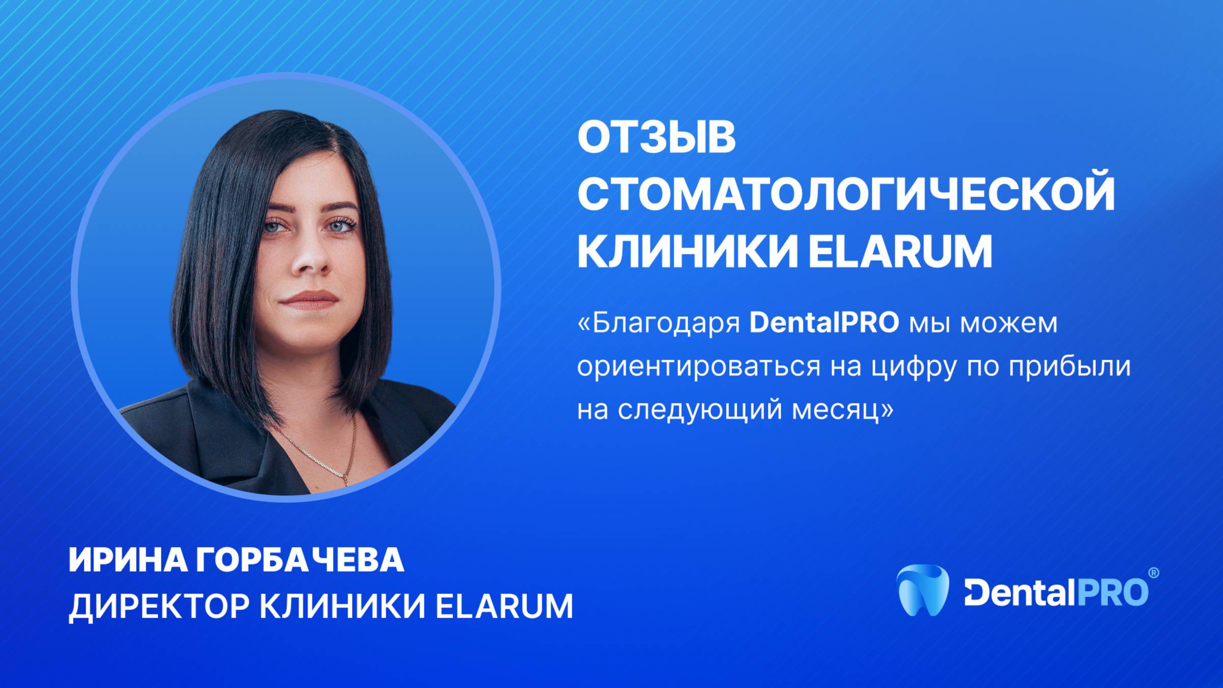 Отзыв стоматологической клиники ELARUM, г. Ульяновск