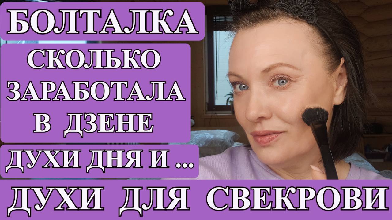 БОЛТАЛКА, МАКИЯЖ, НОВАЯ КОСМЕТИКА, ДУХИ, ПРО КРАСИВЫХ ЖЕНЩИН И КАК Я КРЕМОМ ОШИБЛАСЬ!