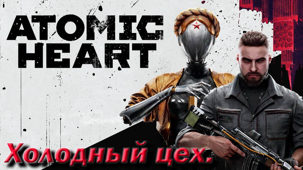 №4. Atomic Heart. Комплекс Вавилов. Холодный цех.