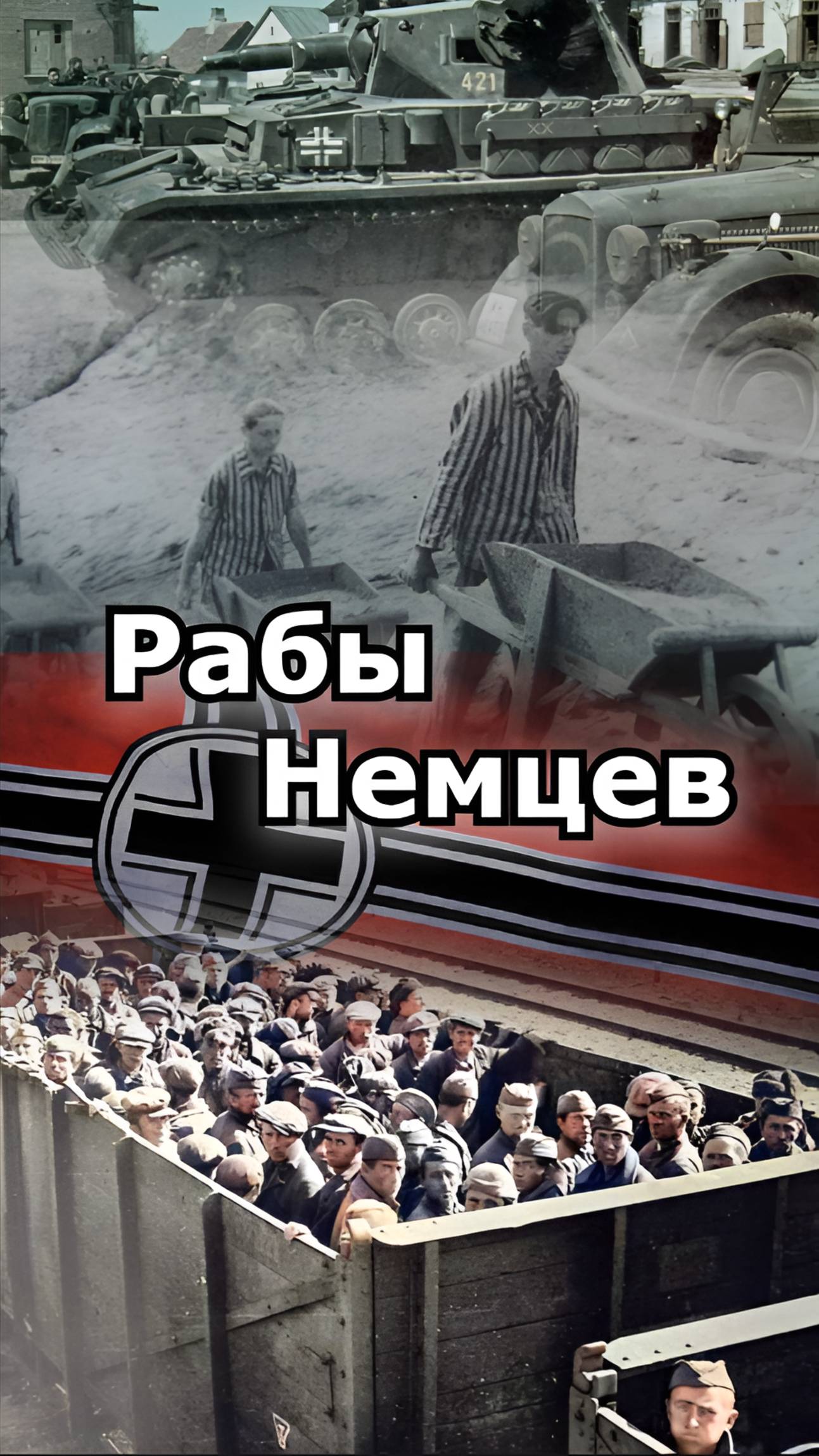2.5 миллиона рабов: Как угоняли в Германию "остарбайтеров"