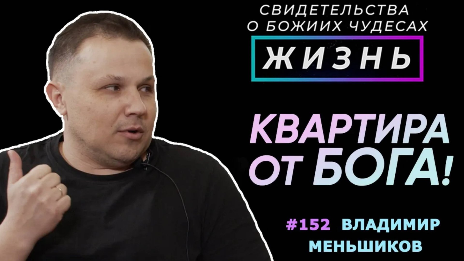 Квартира от Бога, подаренная людьми! | Свидетельство о чуде Владимир Меньшиков | Жизнь | Cтудия РХР