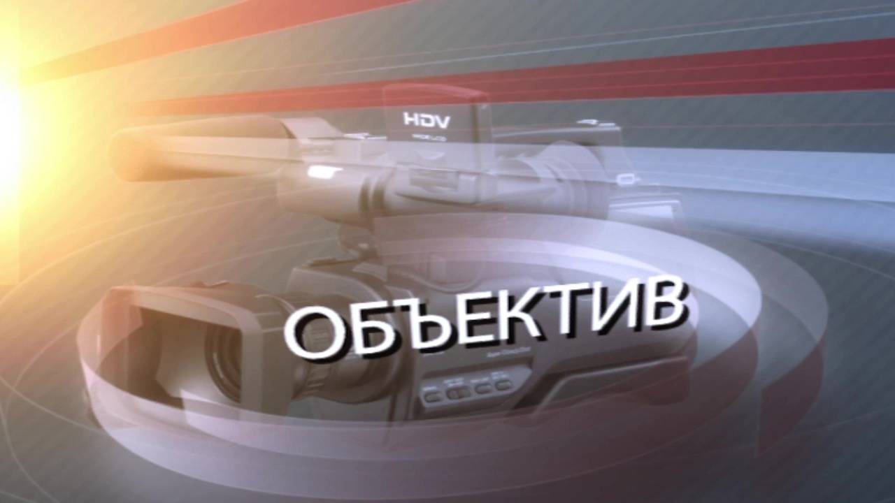 Программа "Объектив" от 15.05.2025