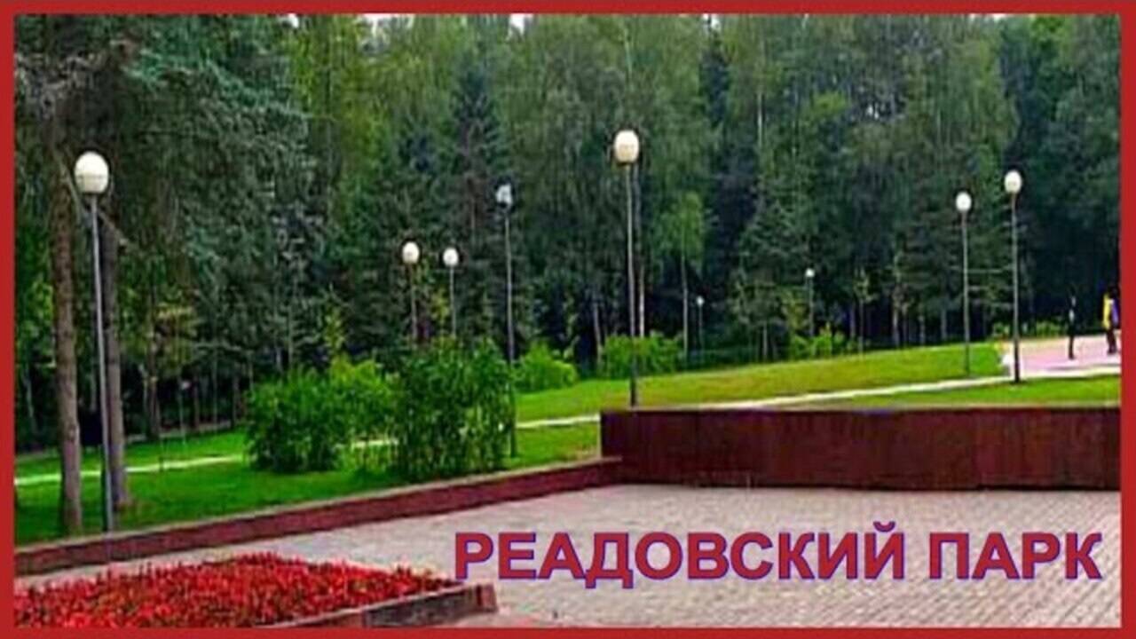ПРОГУЛКА ПО РЕАДОВСКОМУ ПАРКУ
