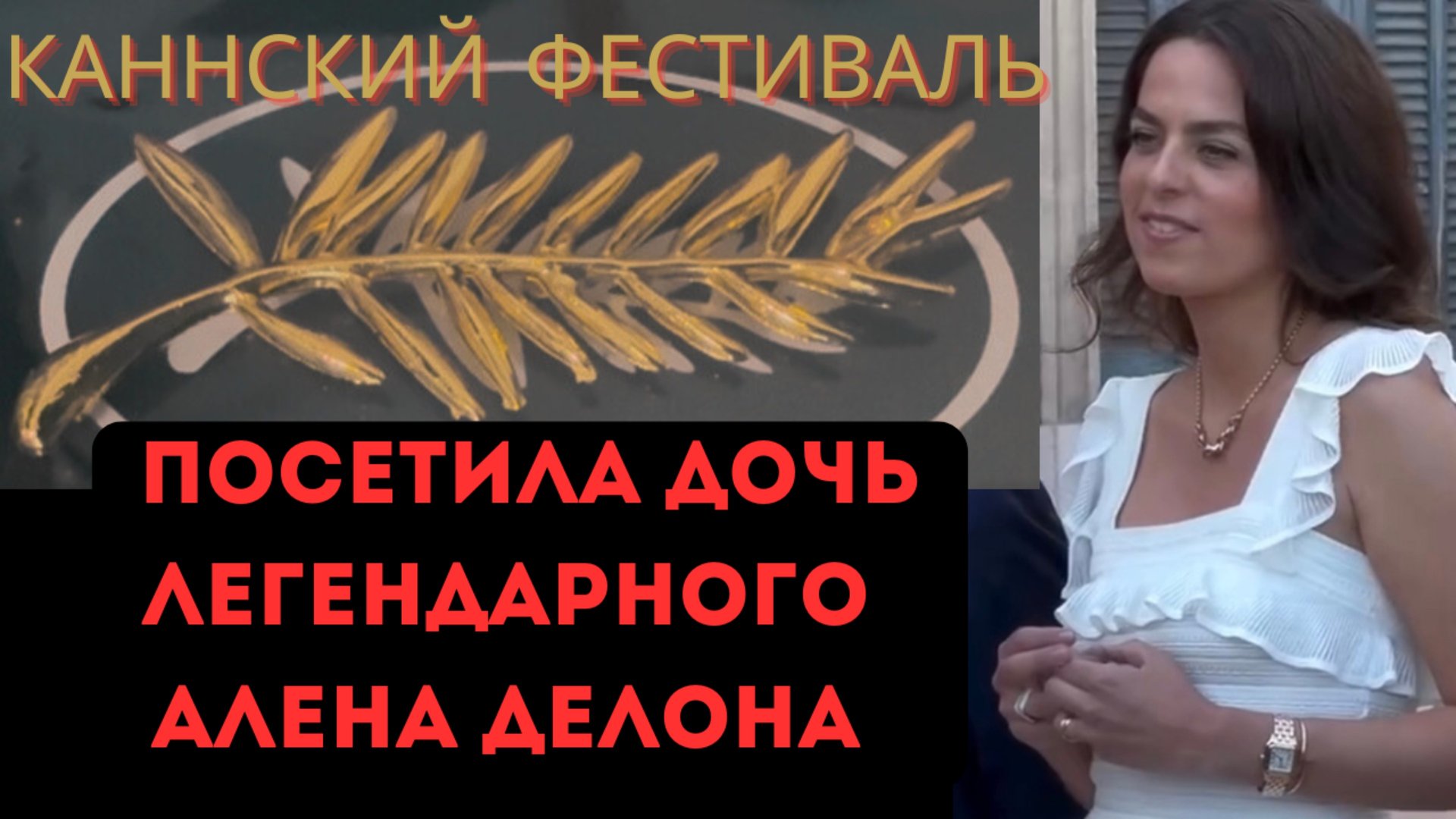 Всемирный фестиваль фильмов в Каннах: события, атмосфера и настроение