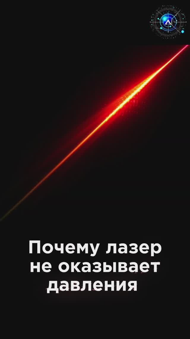 А почему?  Лазер и давление #Наука #Физика #Интересно #Смешно