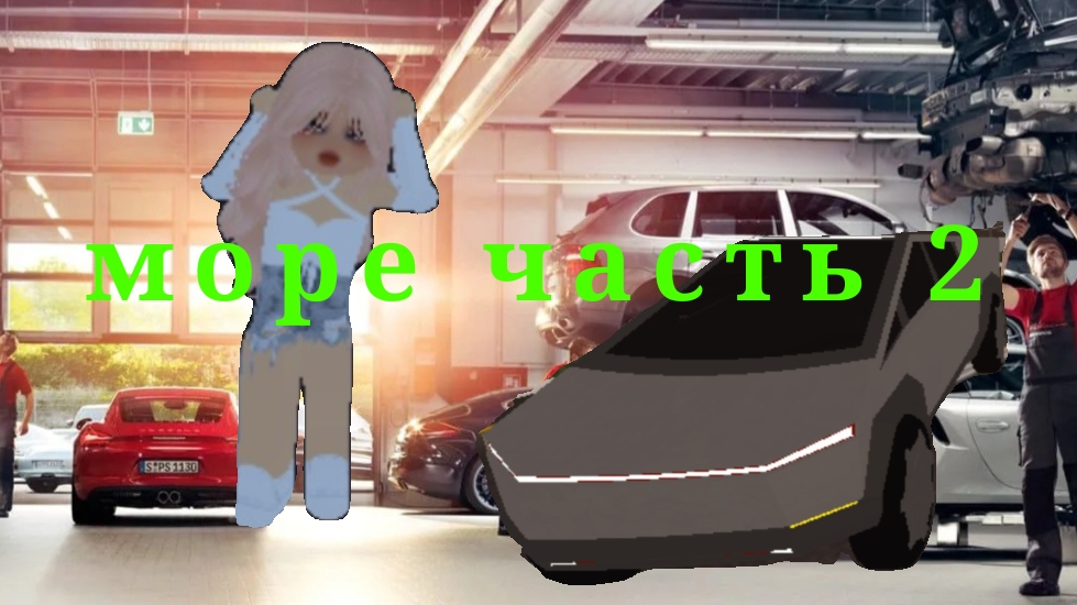 море часть 2 «роблокс»