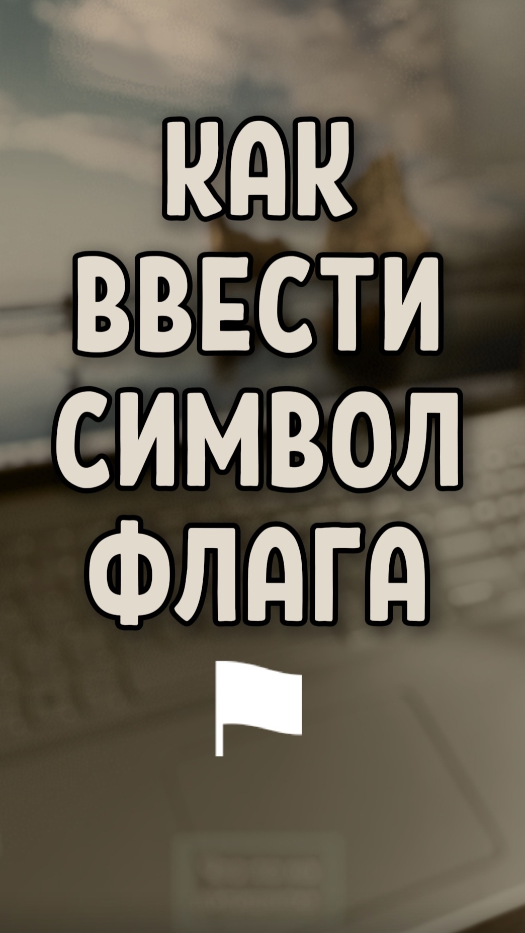Как легко ввести символ🏳️