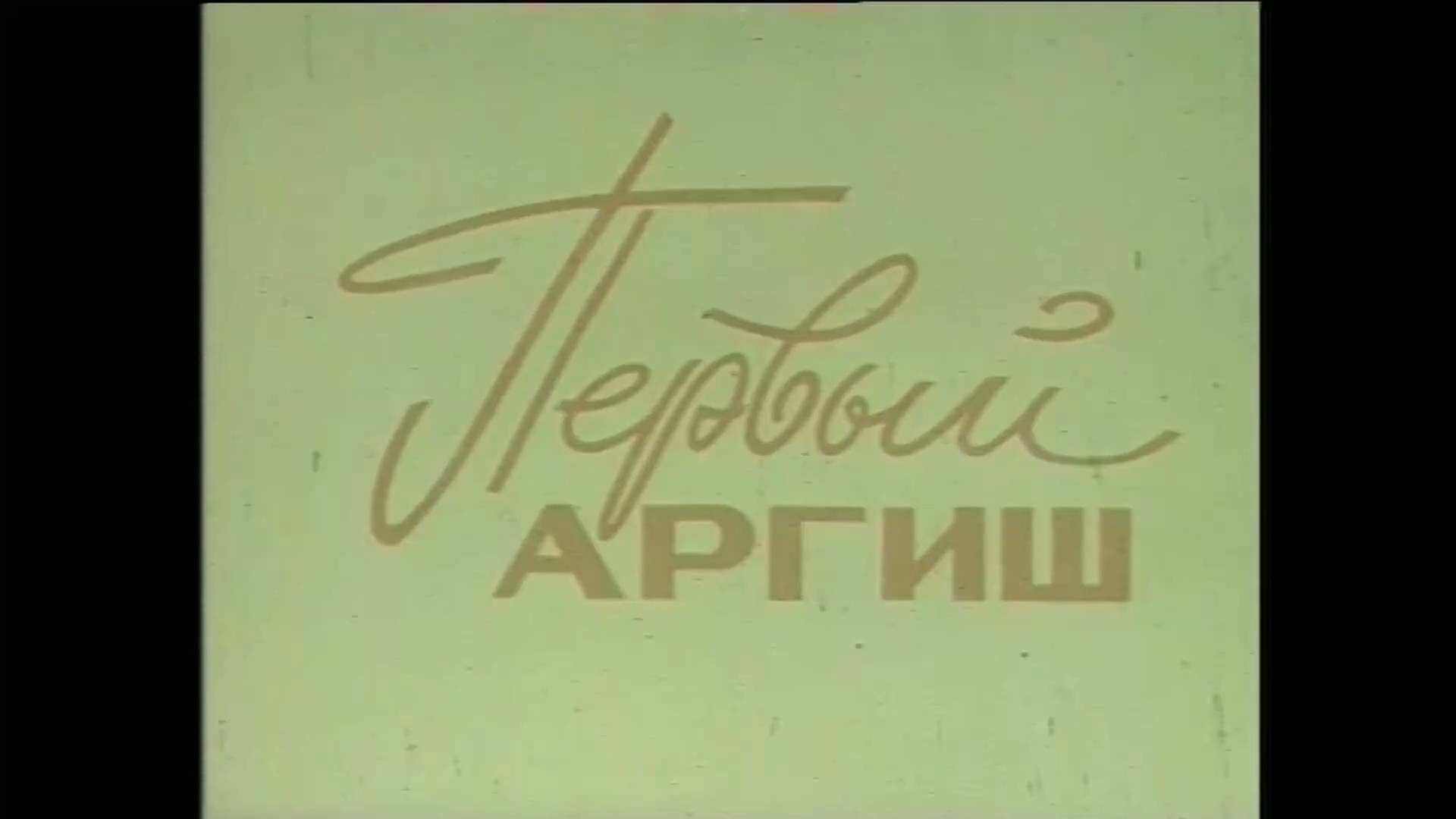 Первый Аргиш