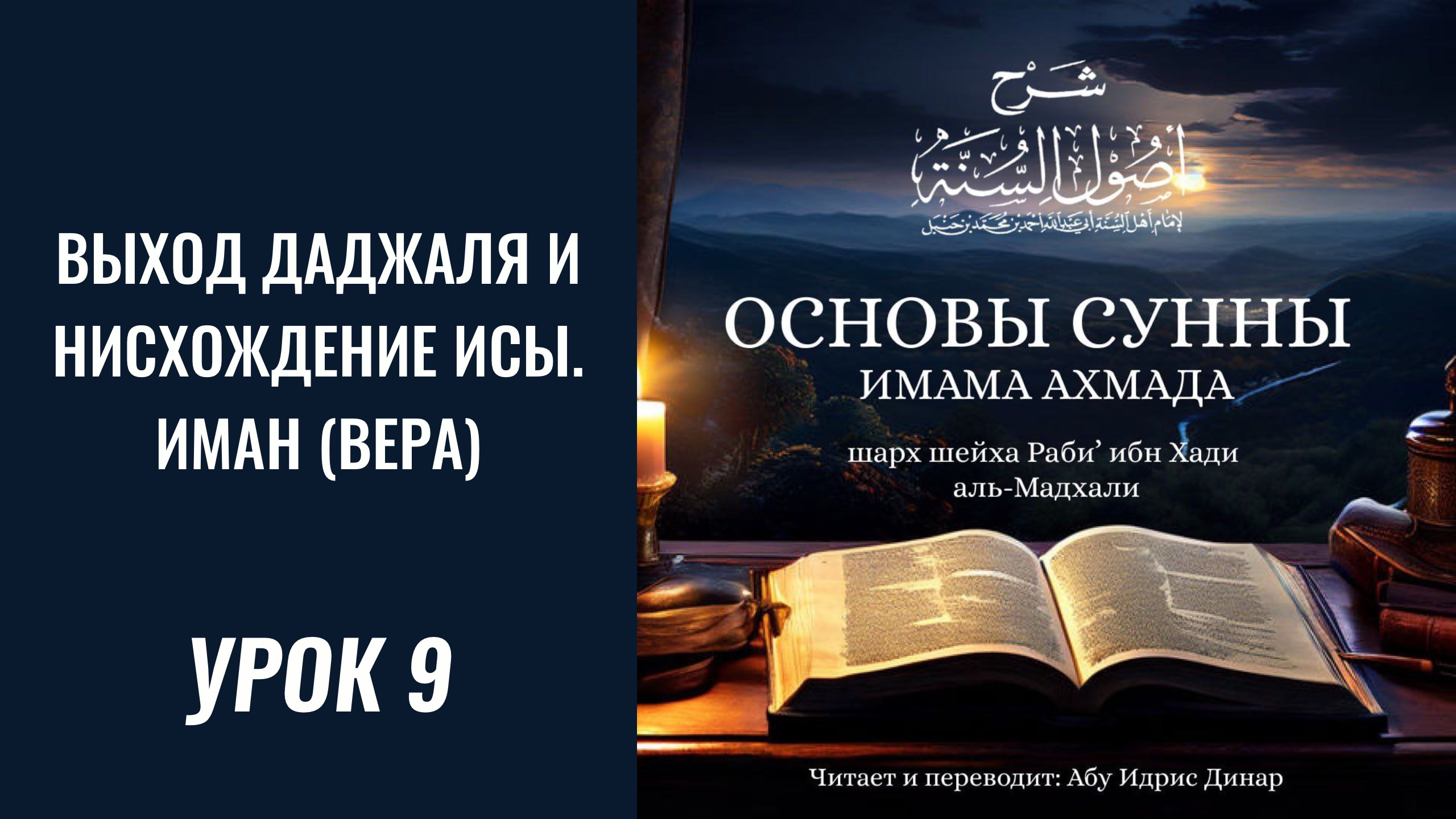 9. Выход Даджаля. Нисхождение ’Исы. Иман (вера) || Динар абу Идрис #ислам #коран #сунна #вера