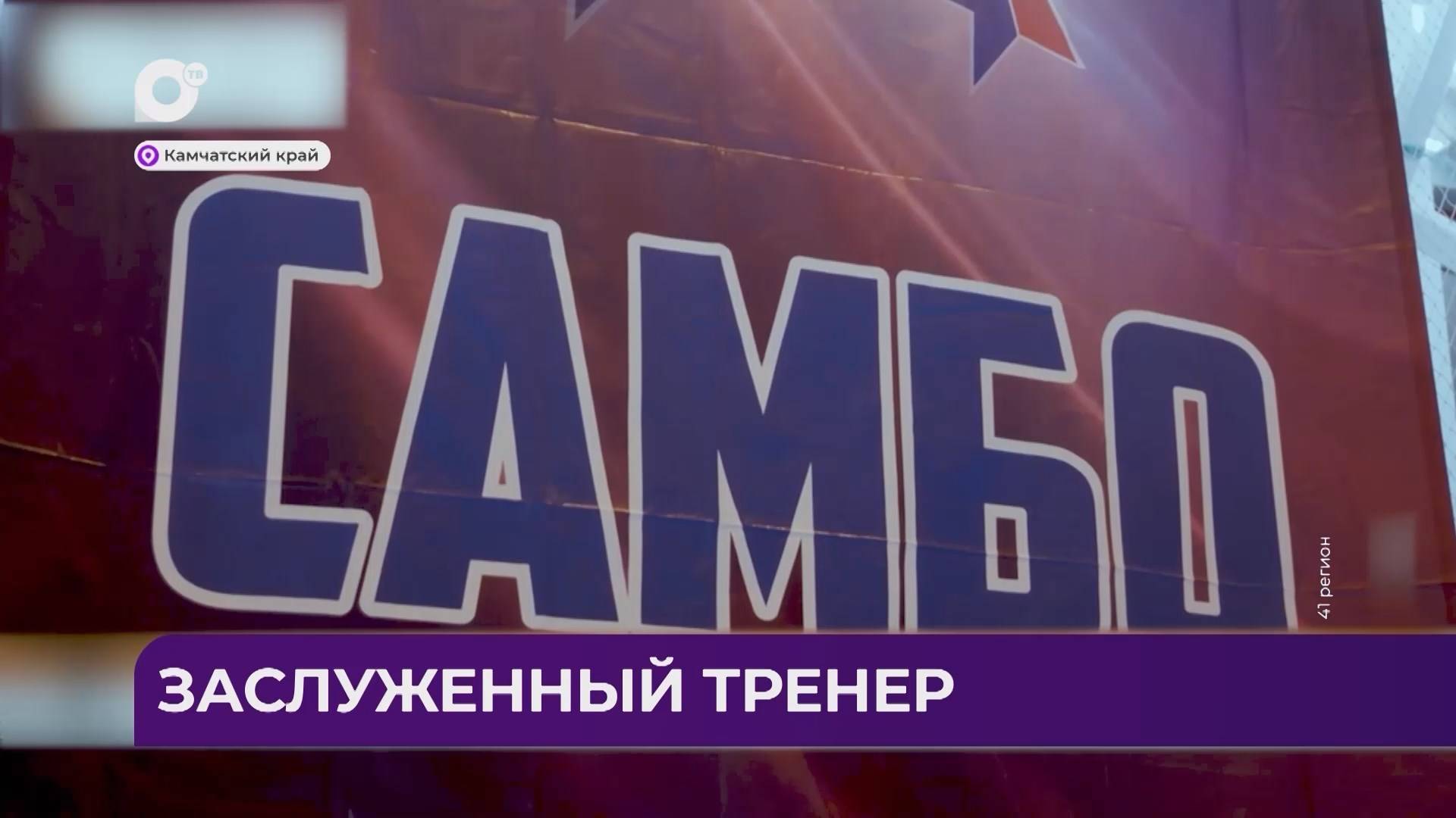 Дальний Восток Блиц / 17.05.25