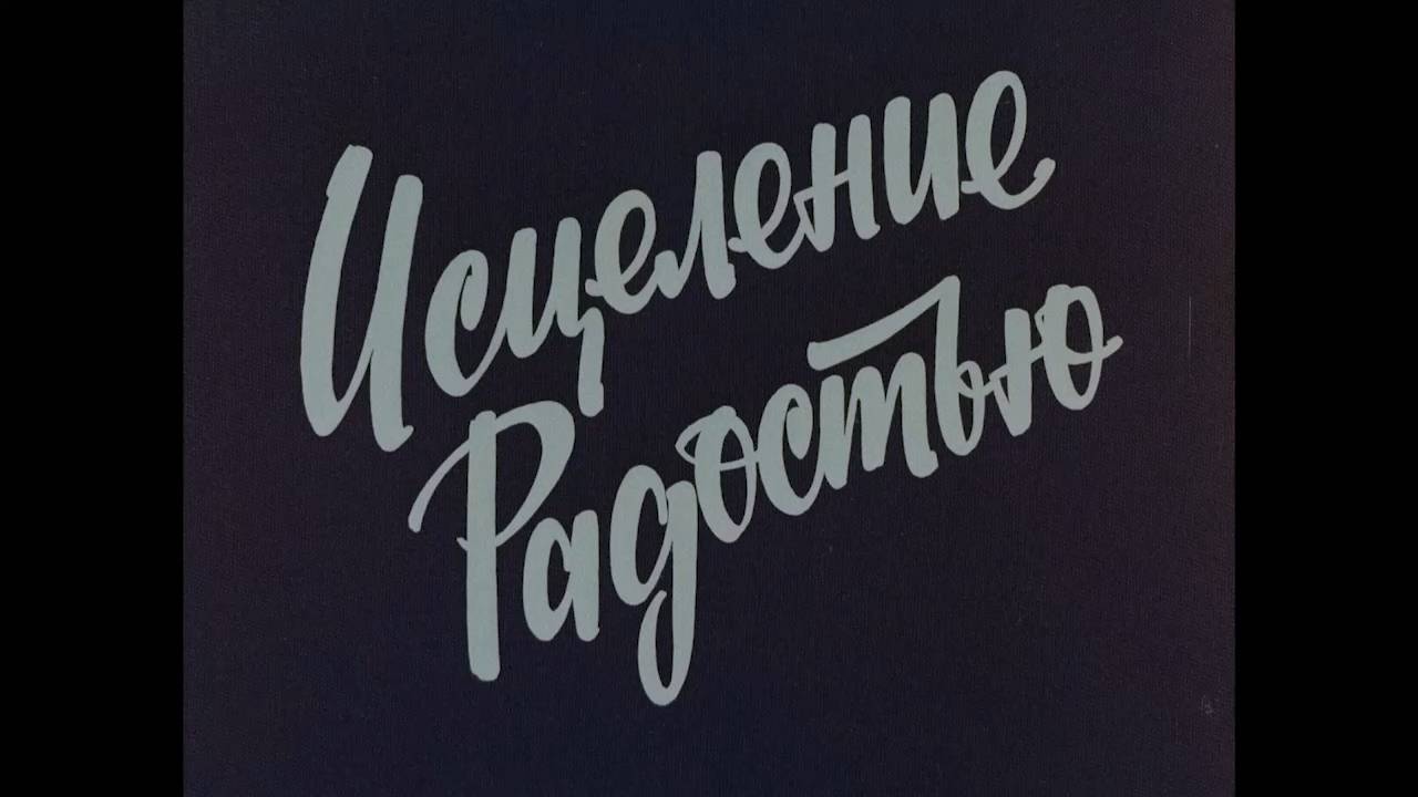 Исцеление радостью