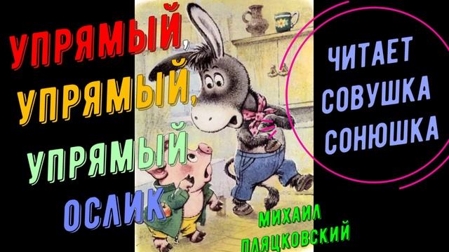 Михаил Пляцковский - Упрямый, упрямый, упрямый ослик