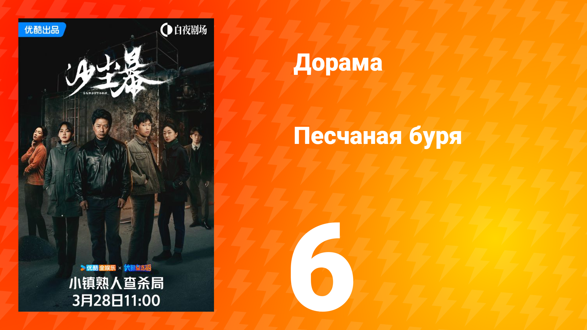 Песчаная буря 1 сезон 6 серия