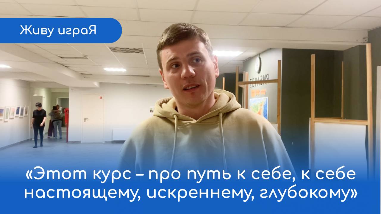 Артем - отзыв на  актерско-ролевой курс "Живу играЯ".