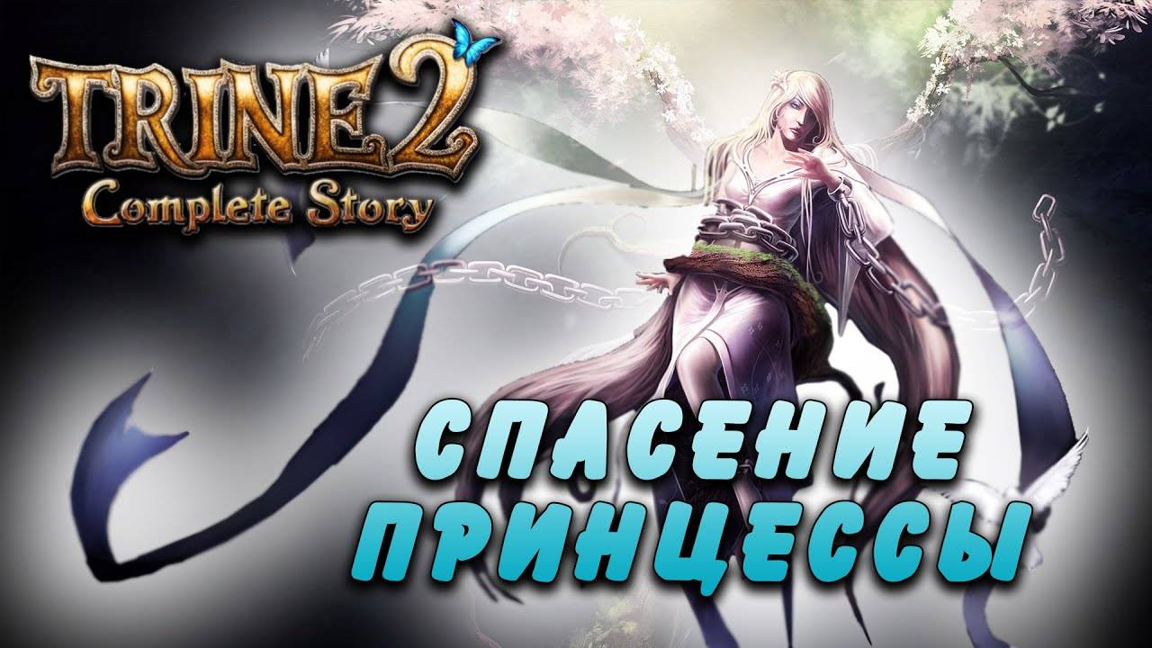 Trine 2 #4 | Спасение принцессы [Wanamingo, Doctor & Yukie]
