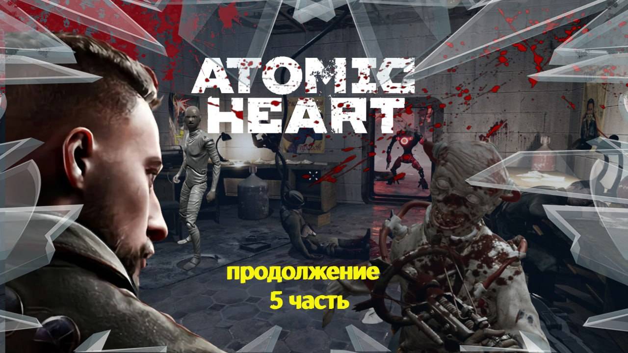 Atomic Heart: Инстинкт Истребления прохождение 5 Серия #1million
