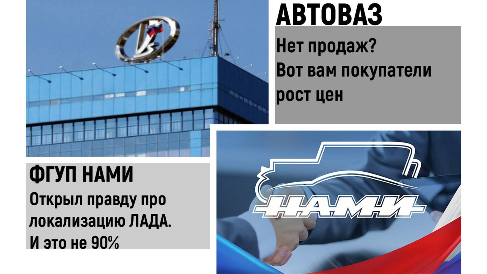 Локализация ЛАДА 90%? НАМИ открыл правду. Продаж нет значит поднимаем цены!