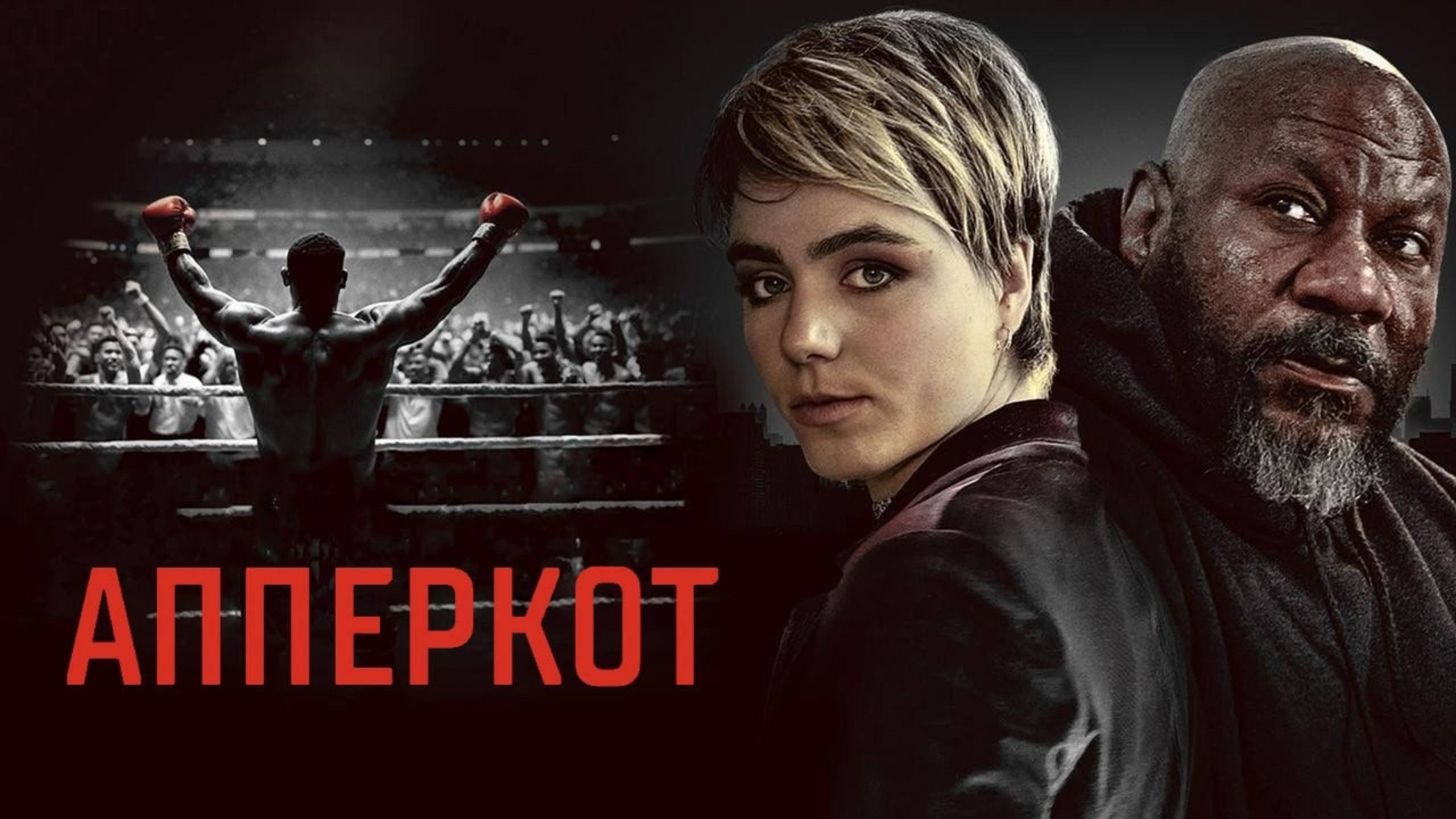 Апперкот. Малышка на миллион / Uppercut (2025) Трейлер №1