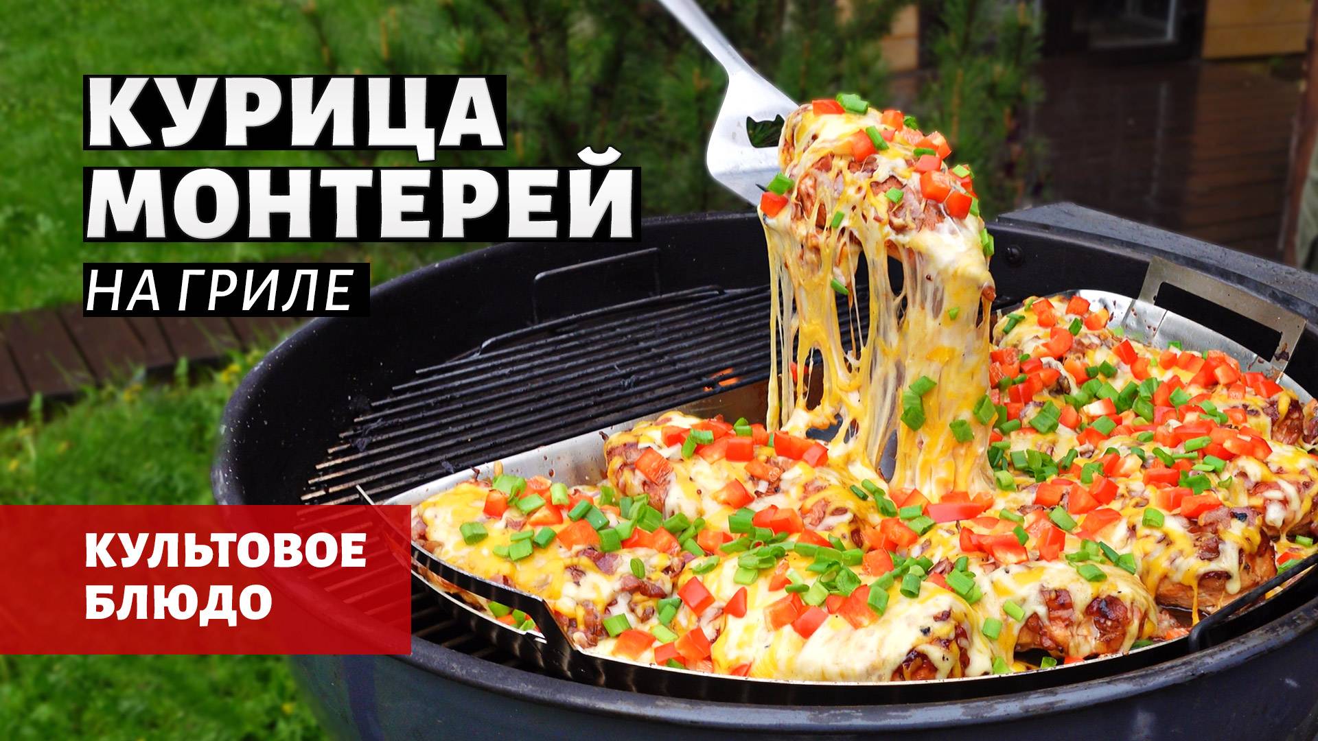 Курица Монтерей на гриле (рецепт на угольном гриле)