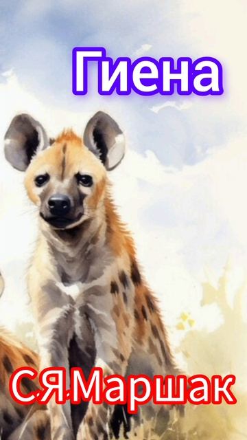 Гиена | Стихи детям 📚 | С. Я. Маршак ✒️ | Стихи для малышей на ночь 😴 Стихотворения
