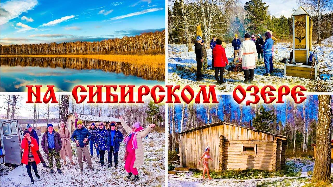 394. Уехали из города в Сибирскую деревню. Обряд на капище, баня на таёжном озере. Сибирь. Siberia.