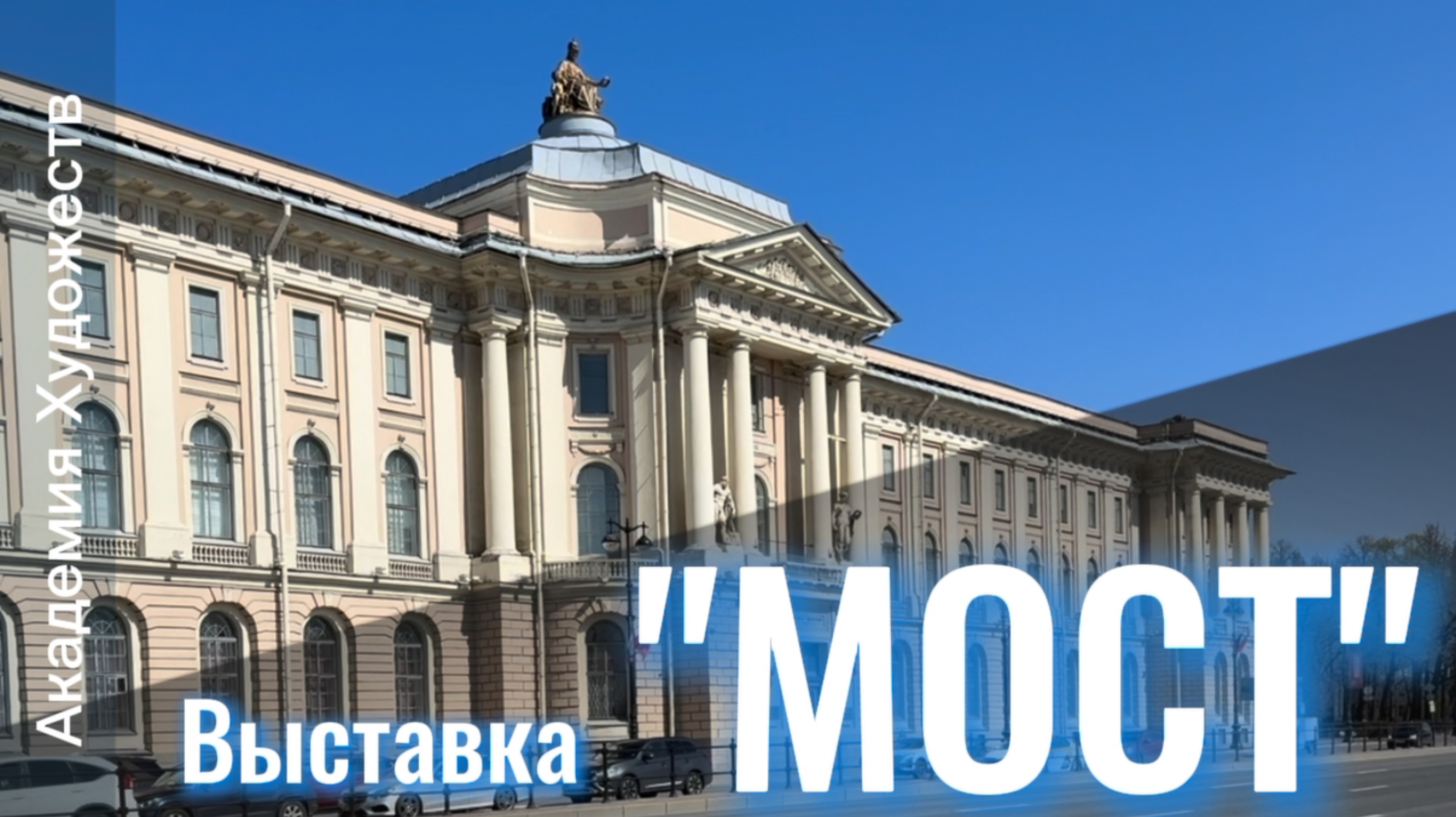Художественная выставка "Мост" в Итальянском зале Академии художеств имени Репина