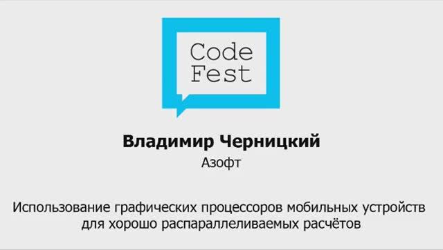 CodeFest 2012. В. Черницкий. Использование графических процессоров мобильных устройств