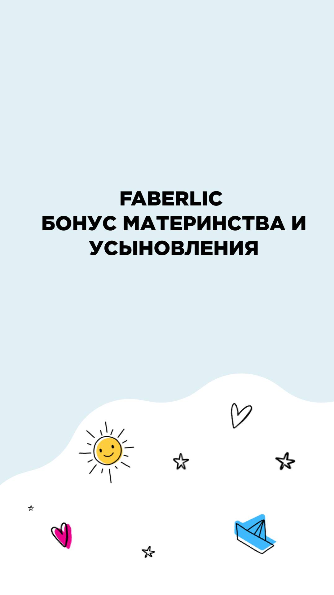 Faberlic бонус материнства и усыновления