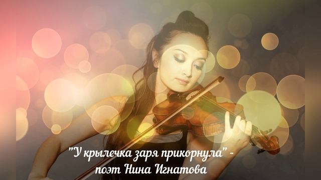 "У крылечка заря прикорнула "- поэт Нина Игнатова
