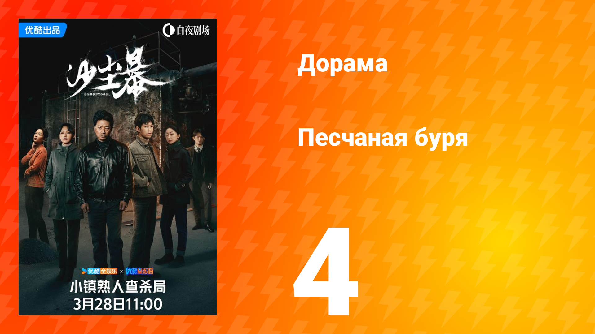 Песчаная буря 1 сезон 4 серия