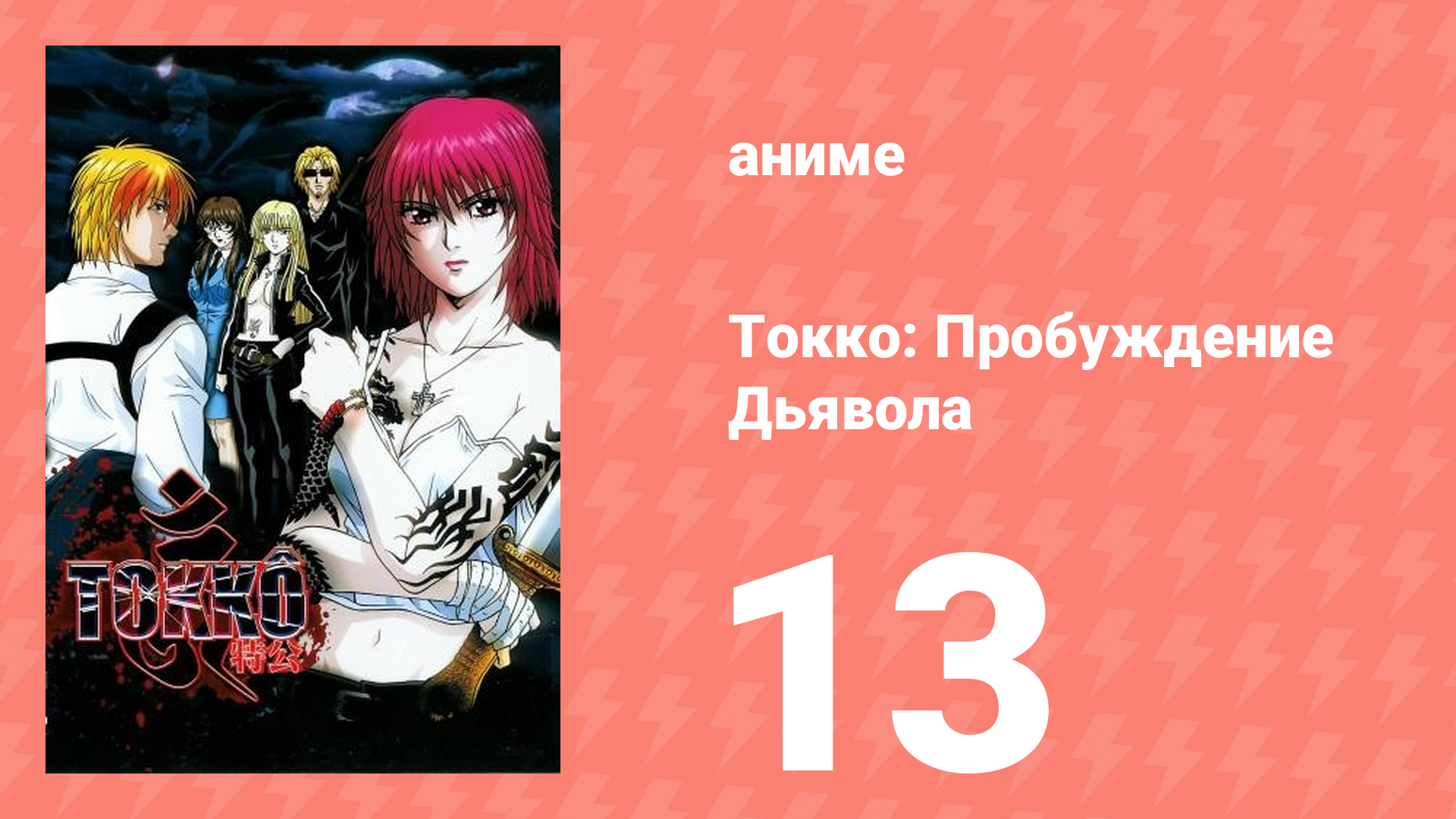 Токко: Пробуждение Дьявола 13 серия (аниме-сериал, 2006)