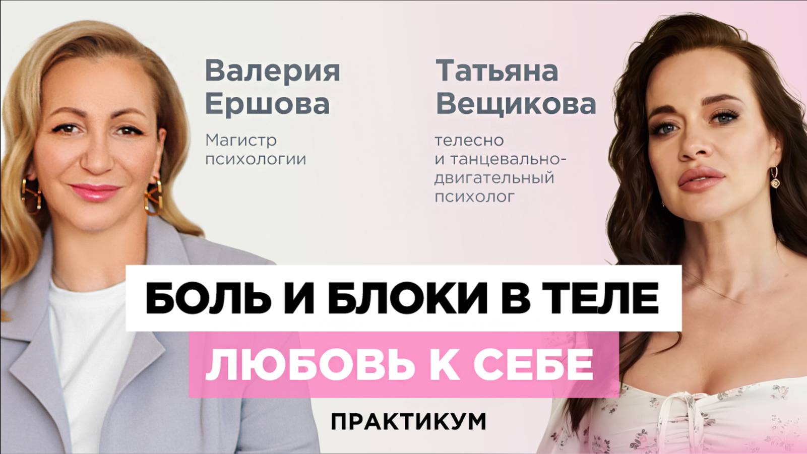 Выгорание, стресс, боль, напряжение, потеря контакта с телом. ВОССТАНОВЛЕНИЕ | Татьяна Вещикова
