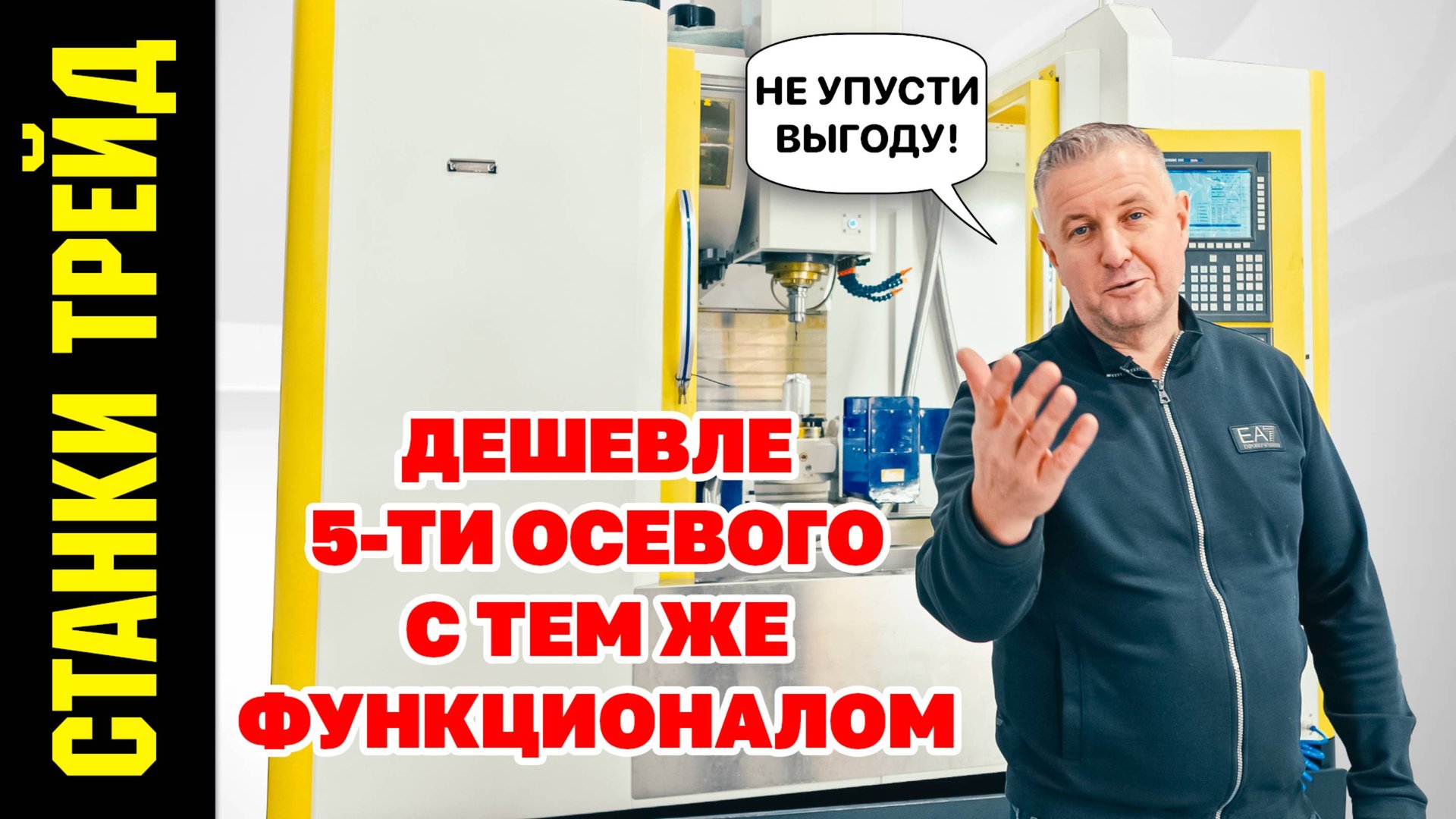 Фрезерный Обрабатывающий Центр VMC850 + 5 ось СТАНКИ ТРЕЙД