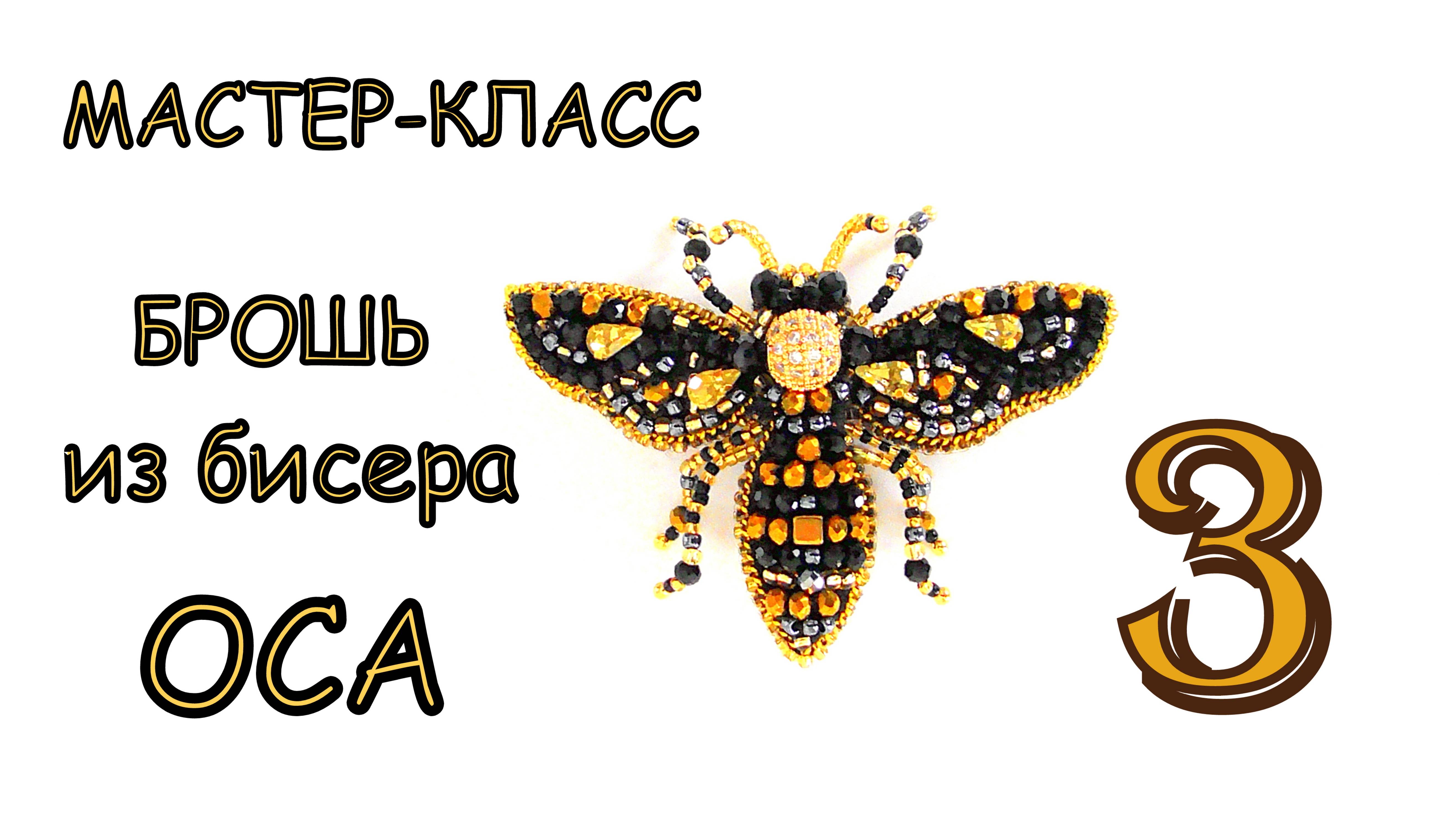 Брошь Золотая Оса из бисера. Мастер-класс. 3 часть.
