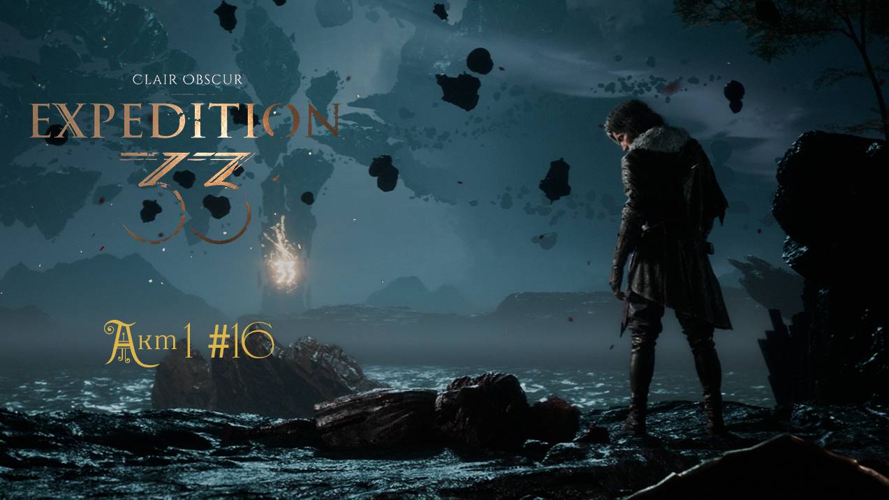 Clair Obscur: Expedition 33 • Акт 1 #16 "Когда гибнет один.."