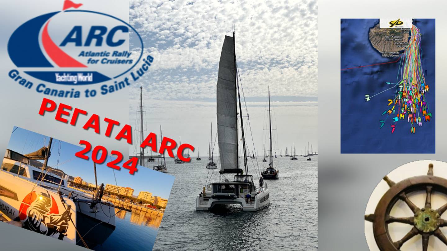 ARC 2024 . Регата ⚓️Catana 50 OC Samurai⛵️старт1️⃣