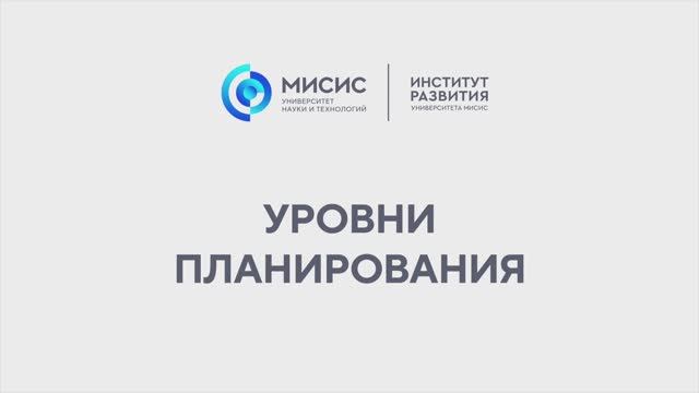 Урок 1. Уровни планирования