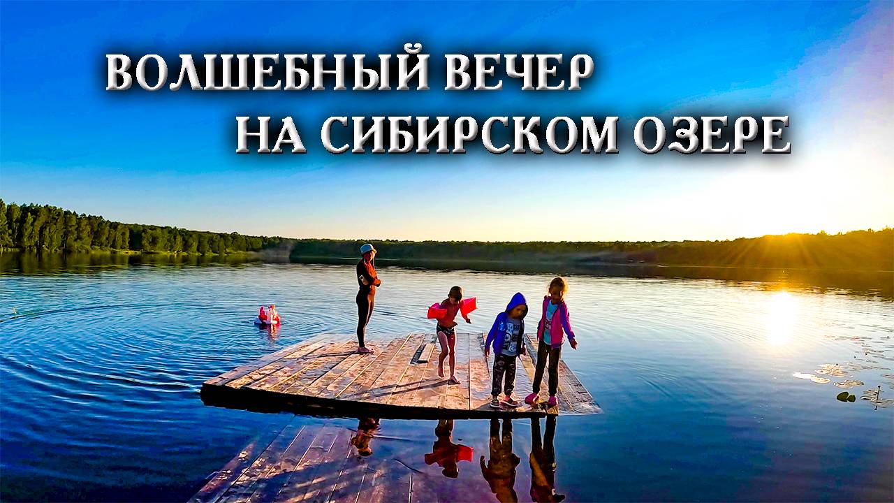 433. Озеро Данилово не пускает туристов. Разгар сезона, а народу нет. Ночёвка на озере.