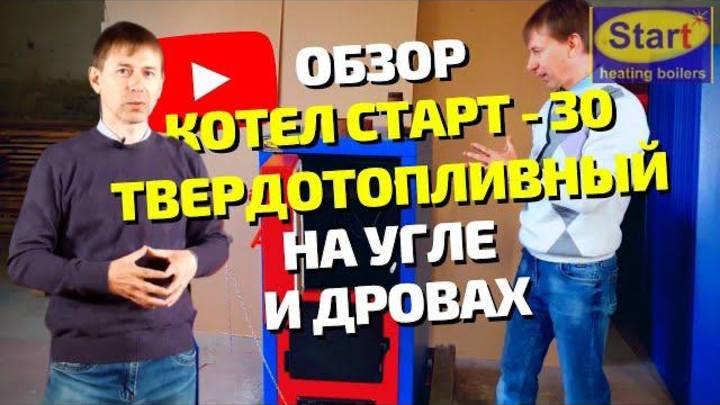Обзор Твердотопливного котла СТАРТ-30-V4 на дровах и угле
