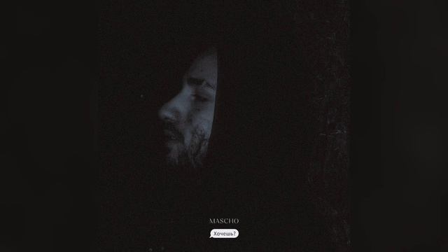 MASCHO - Хочешь? (Премьера трека, 2025)