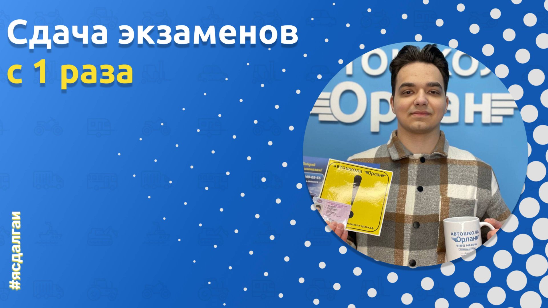 Выпускник автошколы «Орлан»: Глеб