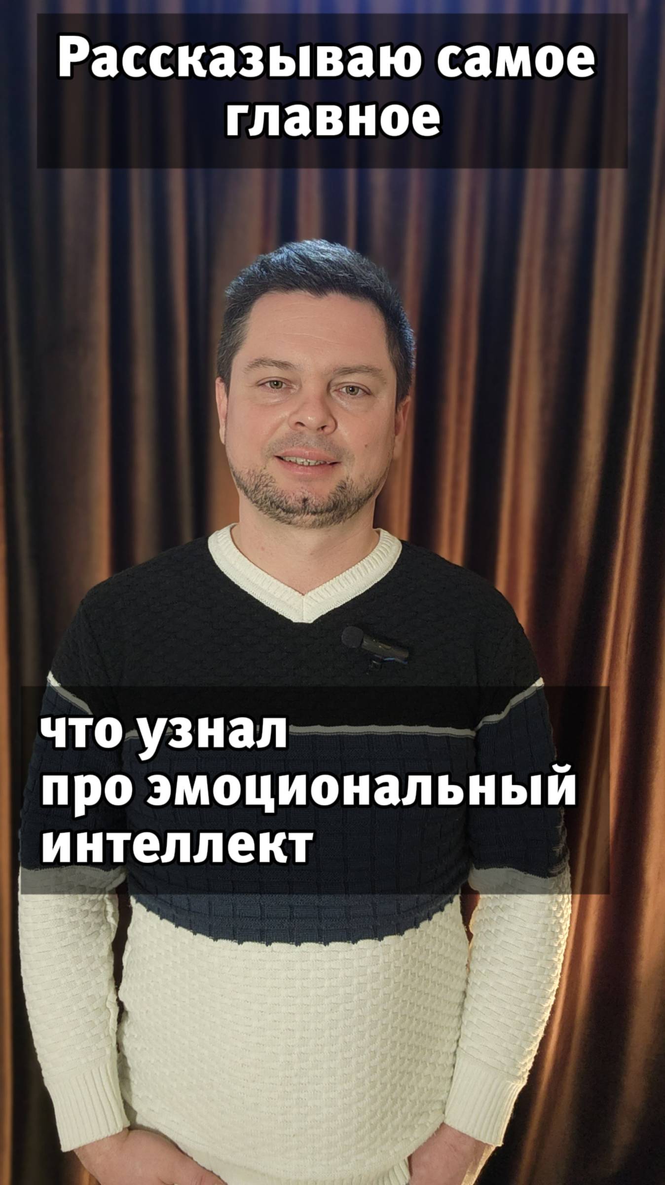 Рассказываю самое главное, что узнал про эмоциональный интеллект