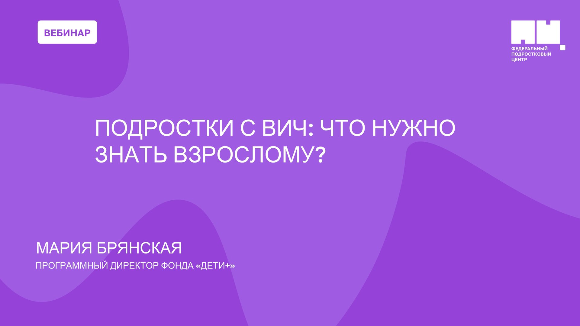 Подростки с ВИЧ: что нужно знать взрослому?