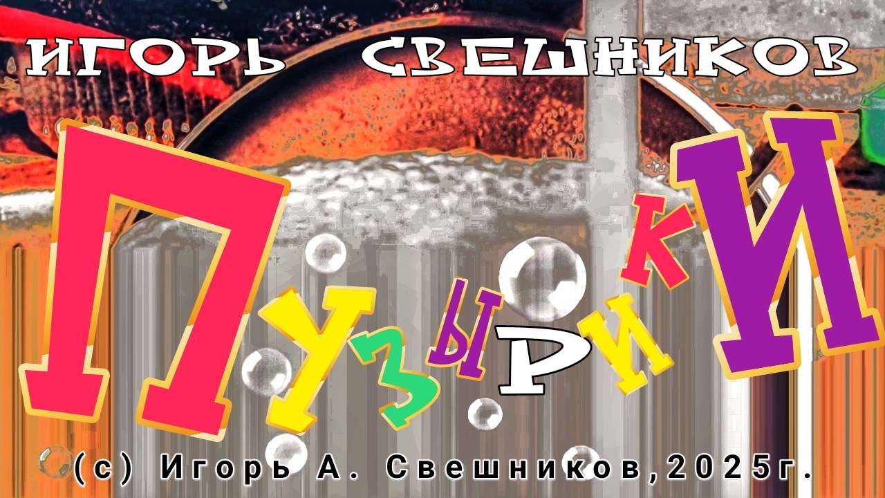 Игорь Свешников - Пузырики